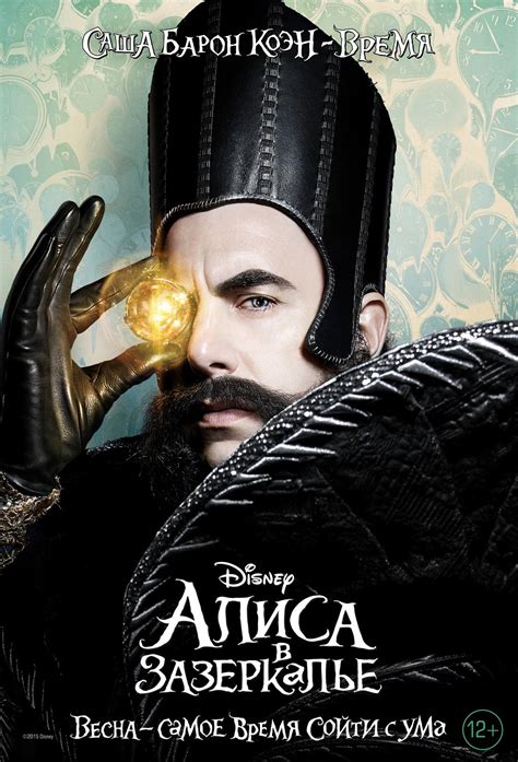 Постер N112392 к фильму Алиса в Зазеркалье 2016