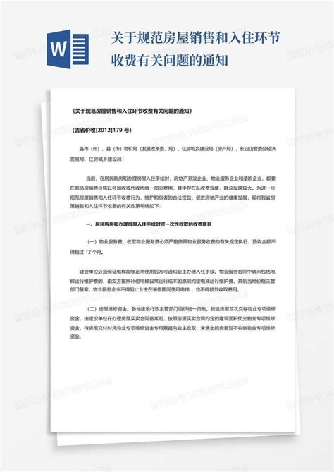 关于规范房屋销售和入住环节收费有关问题的通知Word模板下载 编号qeygopvm 熊猫办公
