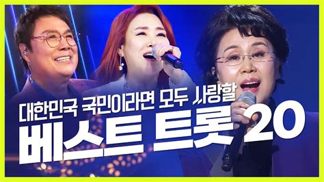 대한민국 국민이라면 모두가 사랑할 베스트 트로트 20곡 모음 남진 주현미 심수봉 Youtube