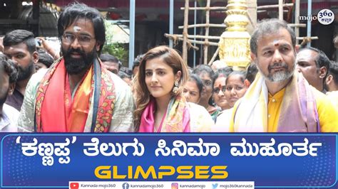 Kannappa Film ಕಣ್ಣಪ್ಪ ತೆಲುಗು ಸಿನಿಮಾ ಮುಹೂರ್ತ Glimpses