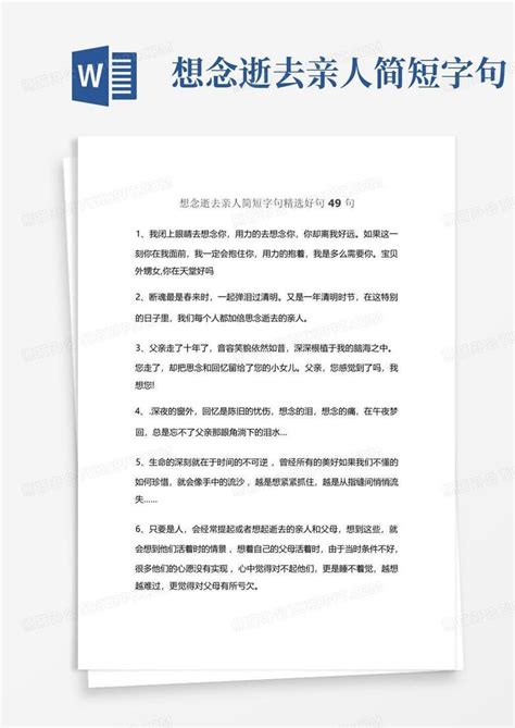想念逝去亲人简短字句word模板下载编号qdxgbbdp熊猫办公