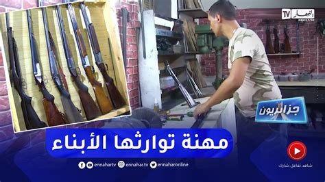جزائريون تصليح البنادق مهنة الأجداد تتحدى البقاء Youtube