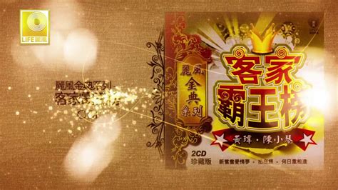 黃玮 陳小琴 Huang Wei Chen Xiao Qin 丽风金典系列客家霸王榜 Cd1 Original Music Audio
