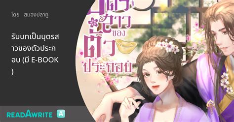 รับบทเป็นบุตรสาวของตัวประกอบ มี E Book อ่านฟรี 185 ขยายกิจการ