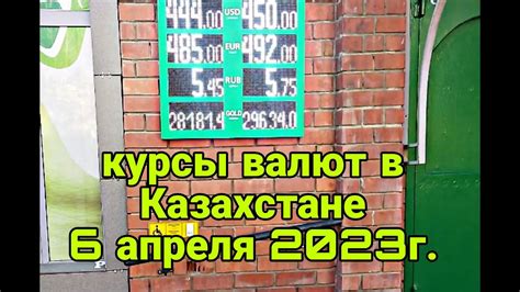 курсы валют в Казахстане 6 апреля 2023г курс доллара рубль цена на металлы курс биткоина