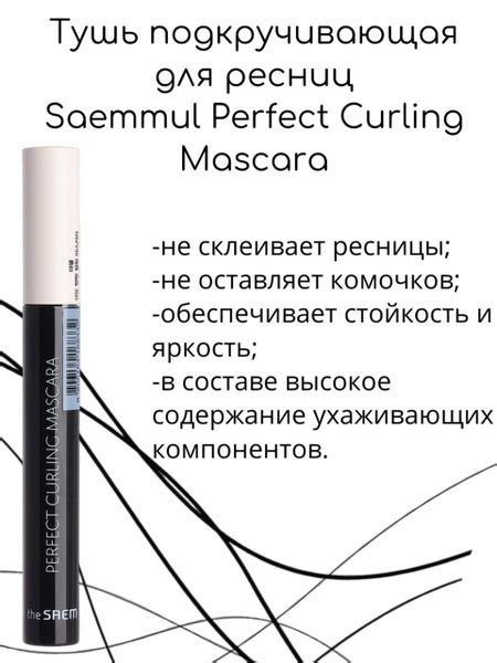The Saem Тушь подкручивающая для ресниц Saemmul Perfect Curling Mascara ...