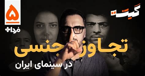 پنج فیلم ایرانی با موضوع تجاوز جنسی