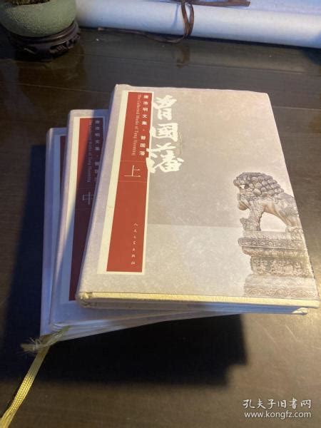 曾国藩唐浩明 著孔夫子旧书网
