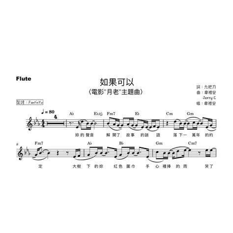 【如果可以 韋禮安】長笛譜 電影月老主題曲 蝦皮購物