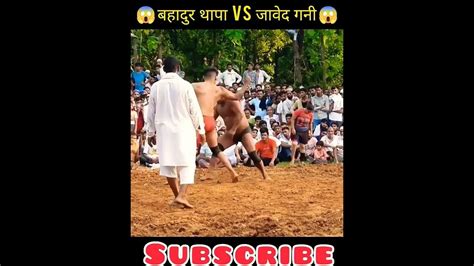 😱बहादुर थापा Vs जावेद गनी 😱 जबरदश दंगल Youtube