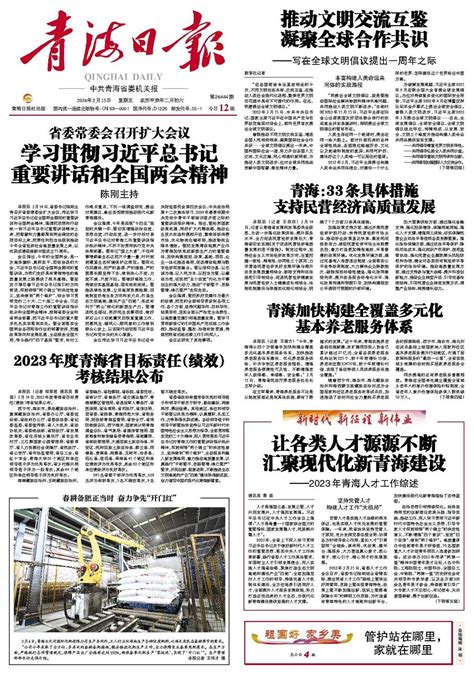 青海日报数字报 2024年03月15日 第1版：要闻