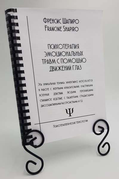 Психотерапия эмоциональных травм с помощью движений глаз - купить с ...