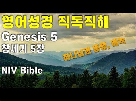 하나님과 동행한 에녹 NIV 영어성경 직독직해 Genesis 5 창5장 영어성경 창세기 Bible Reading