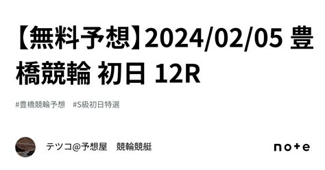 【🔥無料予想🔥】20240205 豊橋競輪 初日 12r｜テツコ予想屋 競輪🚴‍♀️競艇🚤