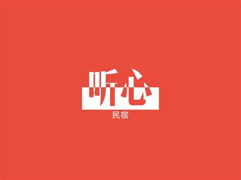 听心 Logo 一键设计 Logo 标小智