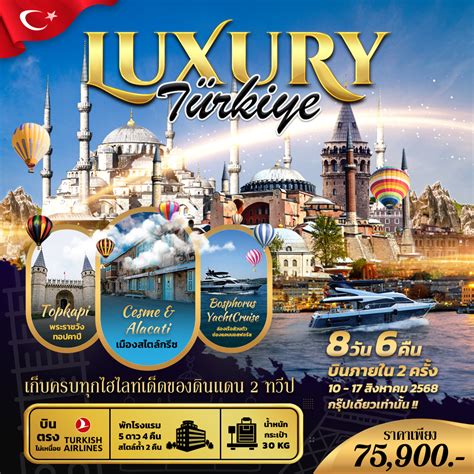 บริษัท 🇹🇷 ตุรกี ทริปหรู บินตรง ไม่เหนื่อย 🇹🇷 สัมผัสความ Luxury ใน 8 วัน 6 คืน ️ Turkish
