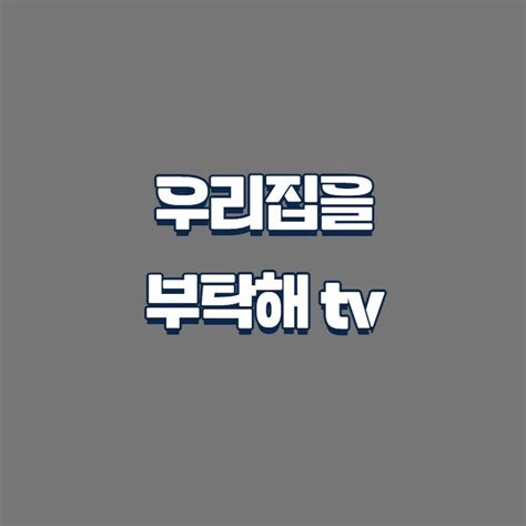 우리집을부탁해tv Youtube