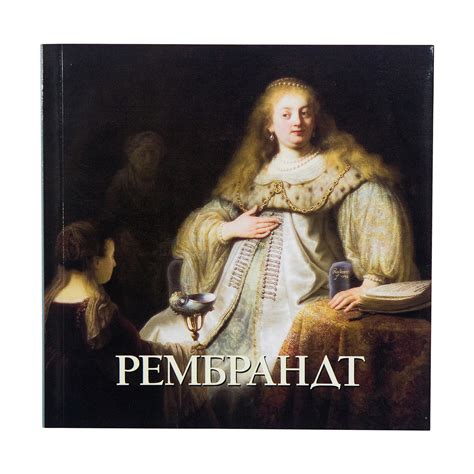 Книга "Большая художественная галерея: Рембрандт" Астахов Ю. А. КН-978 ...
