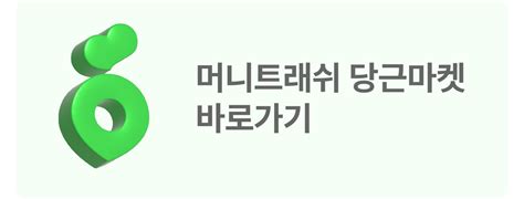 친환경 라이프스타일 플랫폼 머니트래쉬 인천분리수거 인천앱테크