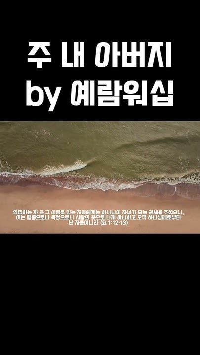 주 내 아버지 By 예람워십 Youtube