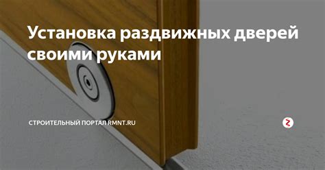 Установка раздвижных дверей своими руками Строительный портал Rmnt Ru