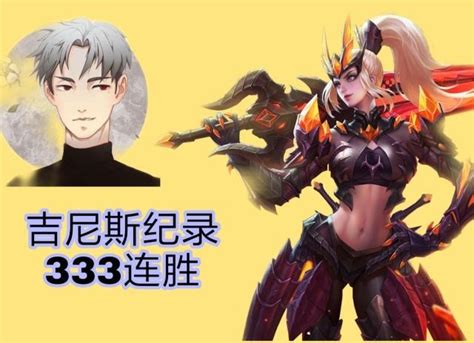 《王者榮耀》主播騷白衝擊333連勝，為自己正名，為粉絲爭口氣！ 每日頭條