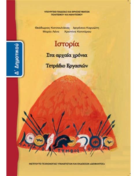 ΙΣΤΟΡΙΑ Δ ΔΗΜΟΤΙΚΟΥ ΤΕΤΡΑΔΙΟ ΕΡΓΑΣΙΩΝ