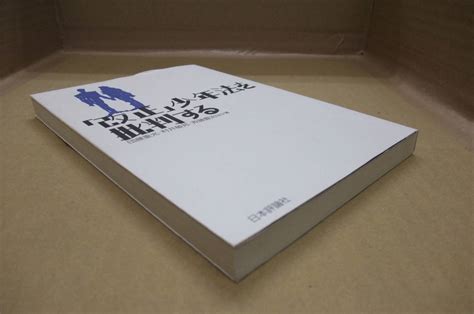 Yahooオークション Bb1771 E 本 「改正」少年法を批判する 団藤重