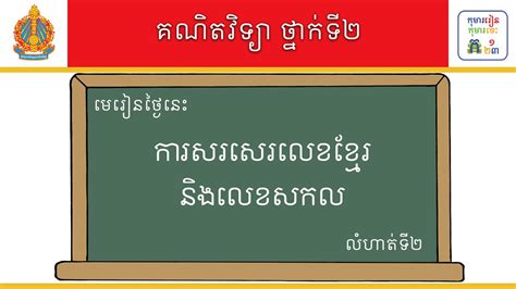 មេរៀន៖ ការសរសេរលេខខ្មែរទៅនឹងលេខសកល លំហាត់ទី២ Youtube