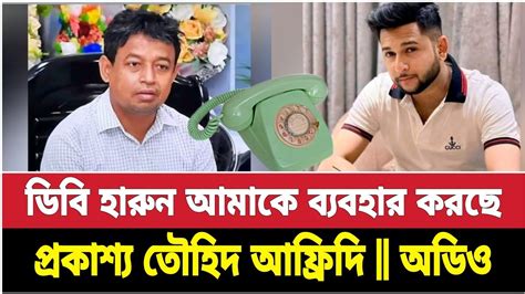 এবার ডিবি হারুন প্রসঙ্গে একি বললো জনপ্রিয় ইউটিউবার তৌহিদ আফ্রিদি Bd