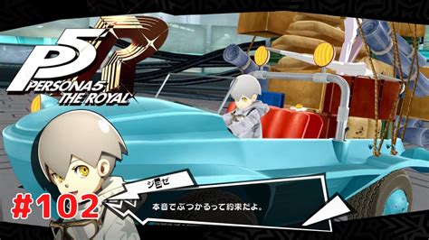 【ペルソナ5 ザ・ロイヤル リマスター】 129昼間まで プレイ動画 102 ネタバレ注意 【p5rr】 Youtube