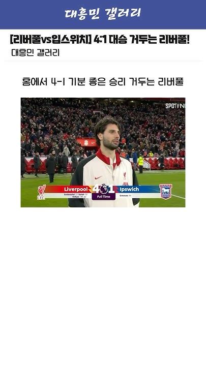 리버풀vs입스위치 홈에서 41 대승 거두는 리버풀 ㄷㄷ Youtube