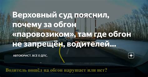 Верховный суд пояснил почему за обгон «паровозиком там где обгон не