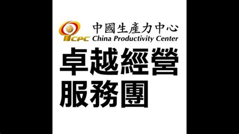【cpc卓越經營服務團】生產力再造服務團協助企業邁向智慧製造與數位轉型 Youtube