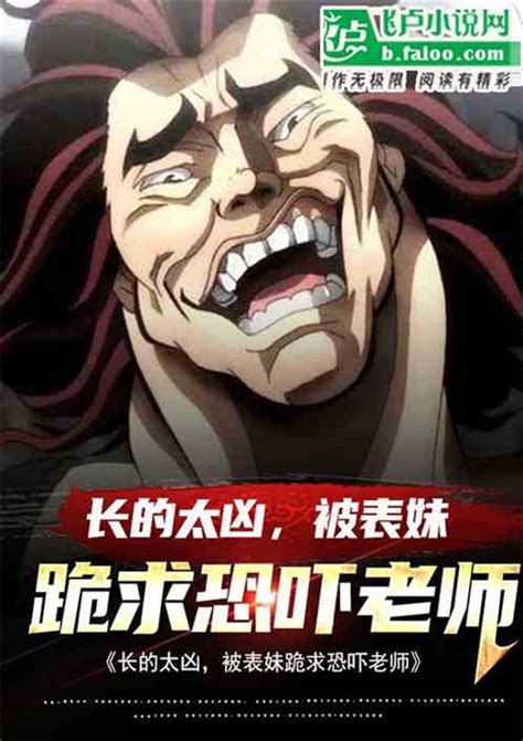 长得太凶，被表妹哀求恐吓老师烧菜富贵小说全本小说下载飞卢小说网