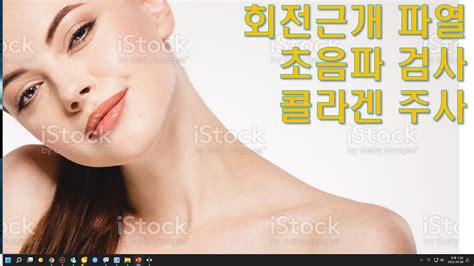 어꺠 통증 치료 콜라겐 주사 Youtube