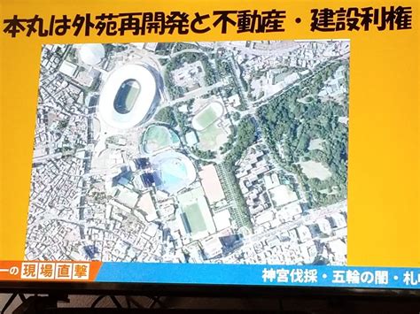 東京五輪疑惑は神宮外苑再開発疑惑の一部 春の兆し