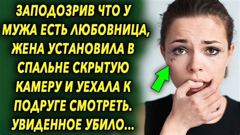 Заподозрив что у мужа есть другая жена установила в спальне скрытую