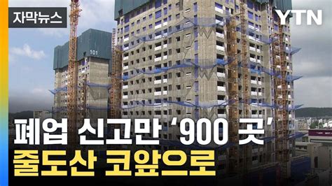 자막뉴스 미분양에 커지는 공포감 줄도산 코앞으로 YTN YouTube
