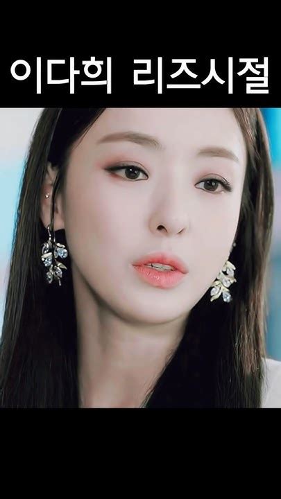 이다희 리즈시절 Youtube