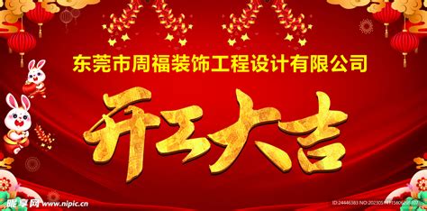 开工大吉设计图广告设计广告设计设计图库昵图网