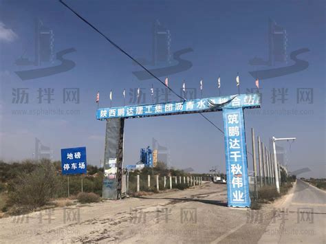 陕西鹏达建工集团沥青水稳拌合站 沥青搅拌产业服务平台