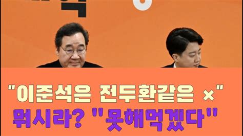 김종민 이준석은 전두환 같은 조응천 못해 먹겠네“ Youtube