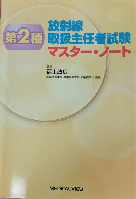 1年で合格 第二種放射線取扱主任者【サラリーマン勉強法】 オタクリーマン投資家blog