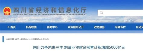 四川出台提升制造业贷款占比20条措施争取未来3年制造业贷款余额累计新增5000亿元以上