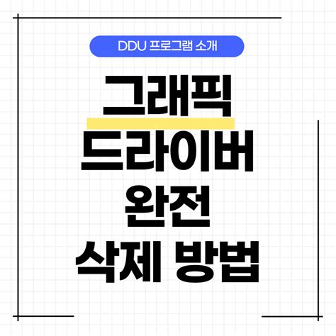 그래픽 드라이버 완전 삭제 방법ddu 프로그램 활용