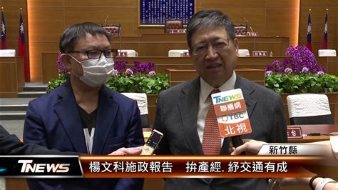 楊文科施政報告 拚產經紓交通有成│t News聯播網 Youtube