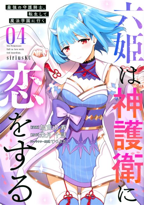 『六姫は神護衛に恋をする ～最強の守護騎士、転生して魔法学園に行く～（4）』（加古山 寿，朱月 十話，てつぶた）｜講談社コミックプラス