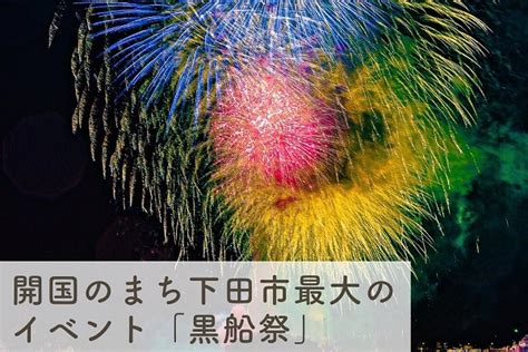 下田市最大のイベントを楽しもう！下田市観光協会のinstagramアカウントが「黒船祭」の楽しみ方を投稿 下田タイムズ