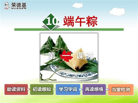部编新人教版一年级语文下册课件：10端午粽【第1课时】aaapptword文档在线阅读与下载无忧文档